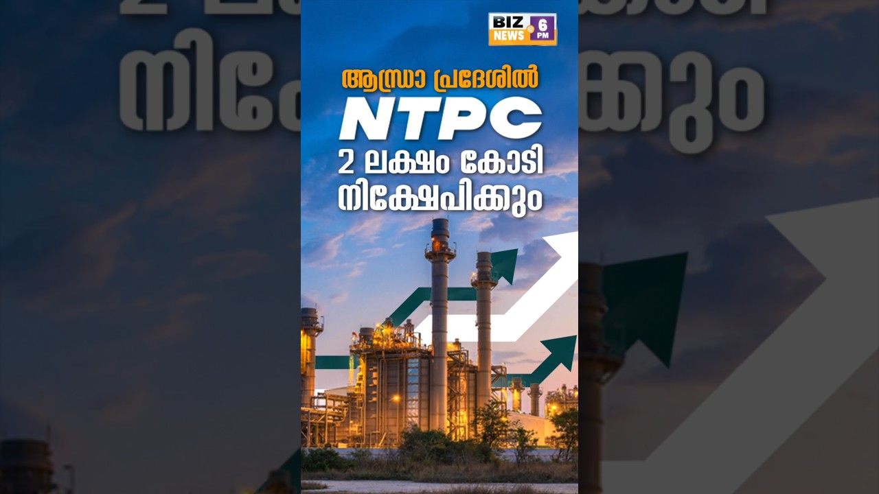 ആന്ധ്ര പ്രദേശിൽ NTPC 2 ലക്ഷം കോടി നിക്ഷേപിക്കും #myfintvbusiness #biznews #news - YouTube