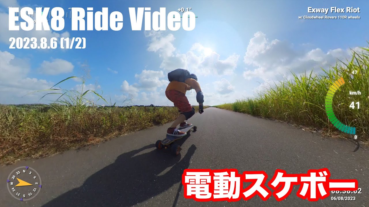 【ESK8 / 電動スケボー】Ride Video 2023.8.6 (1/2) - YouTube