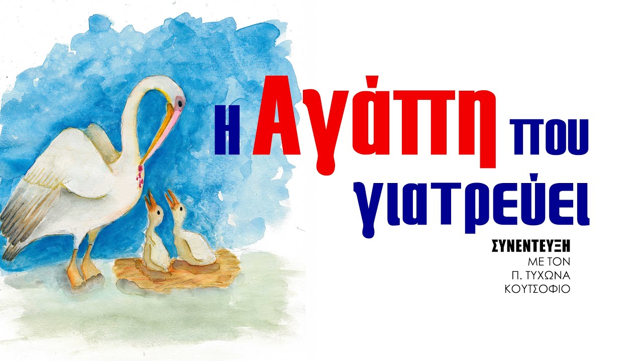 Πως θα ζήσουμε πάνω στη γη με τον αγγελικό τρόπο ζωής; - YouTube