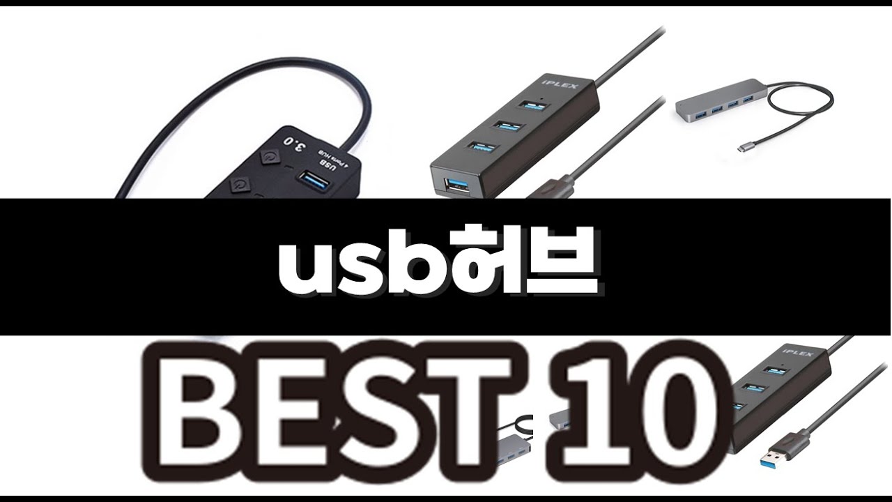 2023년 usb허브 추천,가격,판매순위 top10 - YouTube
