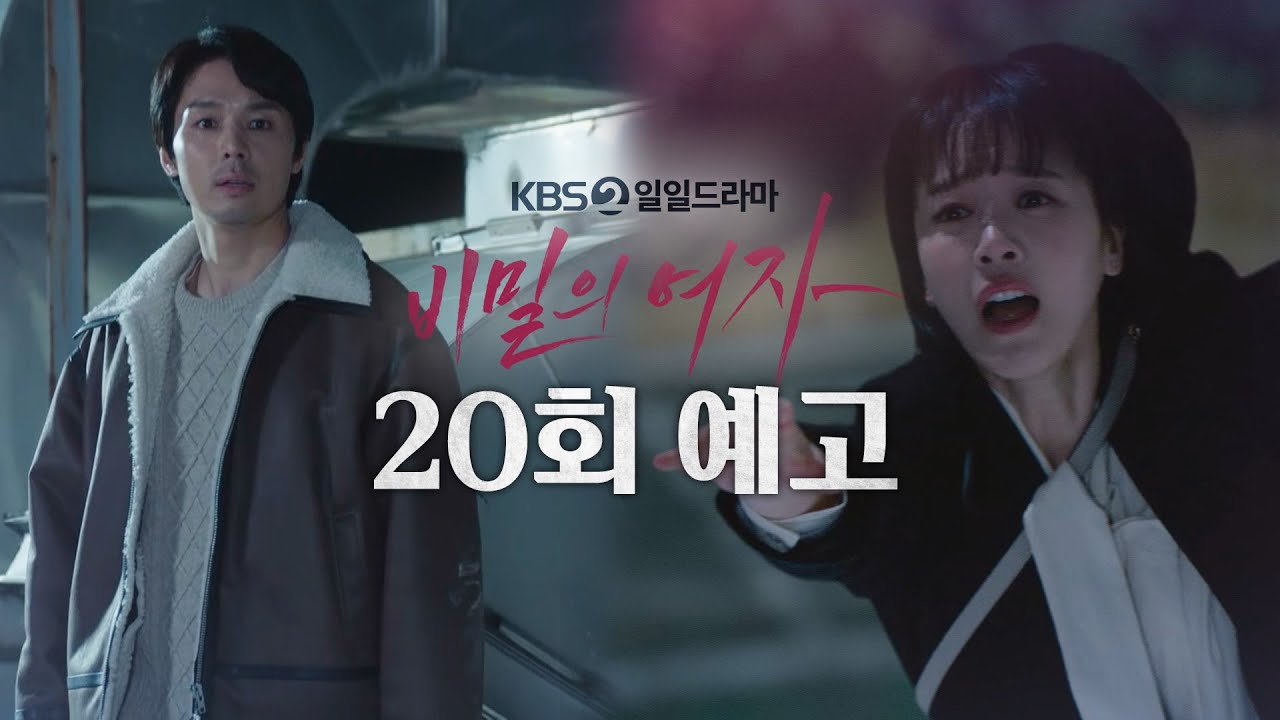 [20회 예고] 정겨울 씨가 옥상에서 추락했습니다 [비밀의 여자] | KBS 방송 - YouTube