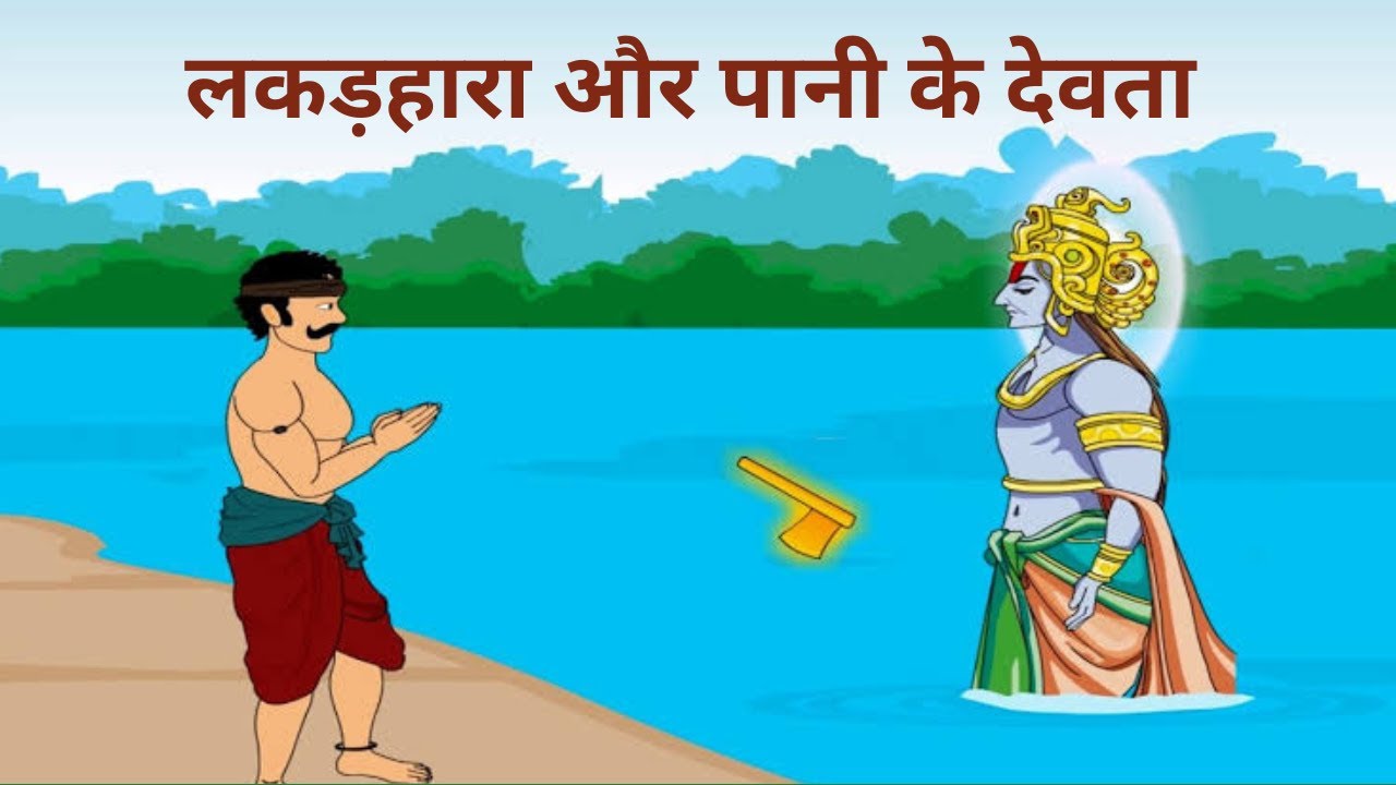 ईमानदार लकड़हारा | A woodcutter and his axe story | देवता का उपहार ...