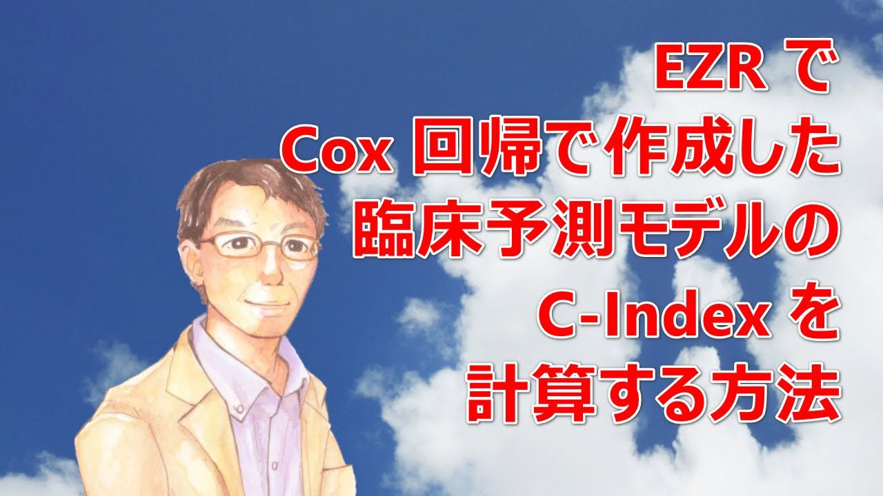 EZR で Cox 回帰で作成した臨床予測モデルの C-Index を計算する方法 - YouTube