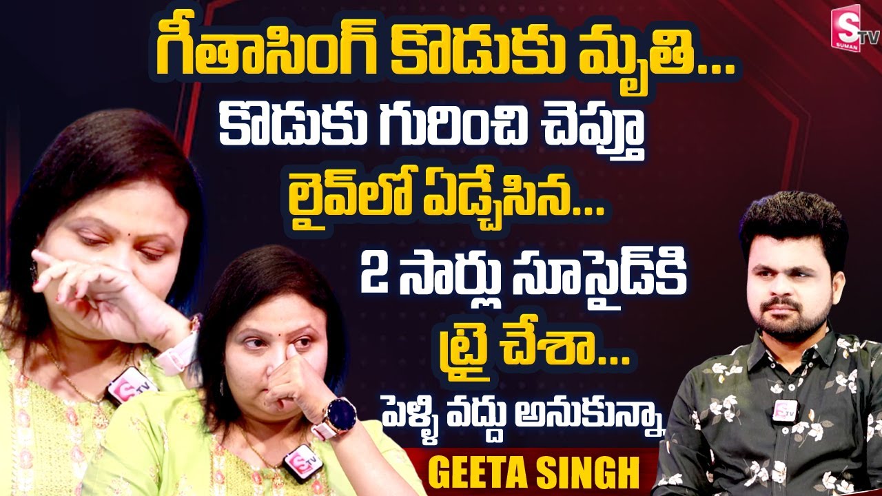 Actress Geetha Singh Heart Touching Emotional Interview | About Son ...