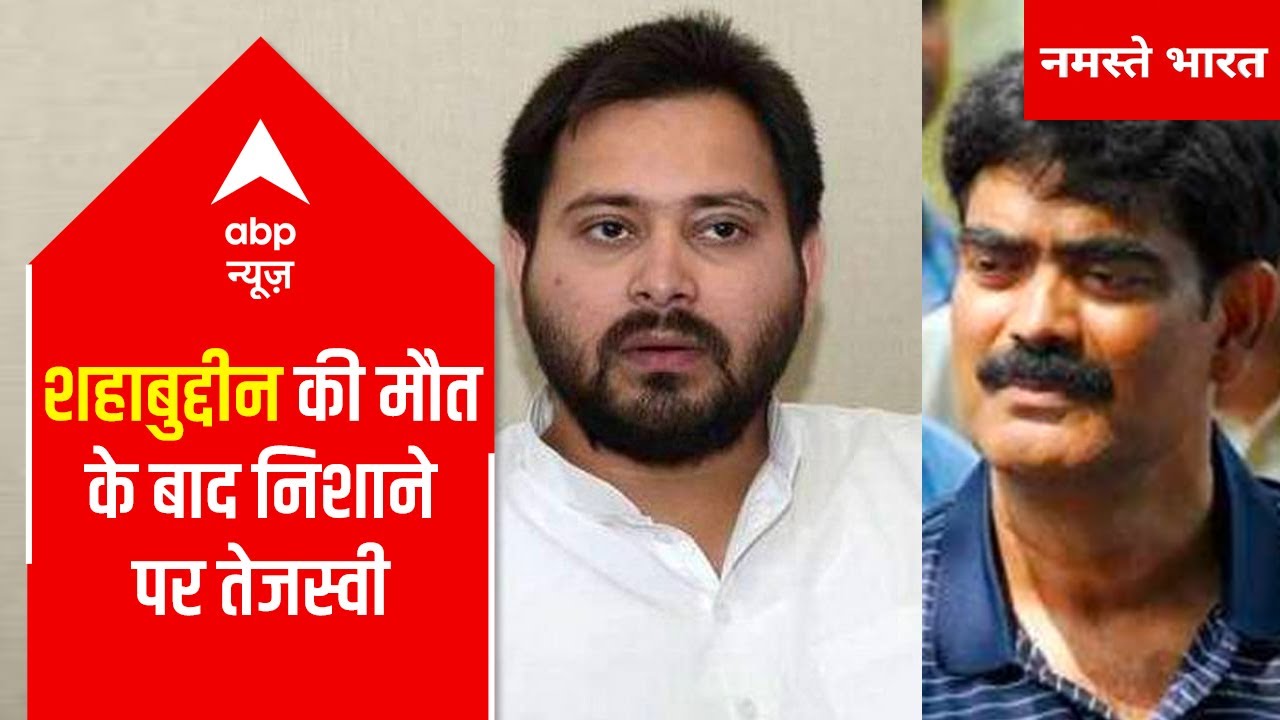 Bihar: Why Tejashwi Yadav is on target after Mohammad Shahabuddin's ...