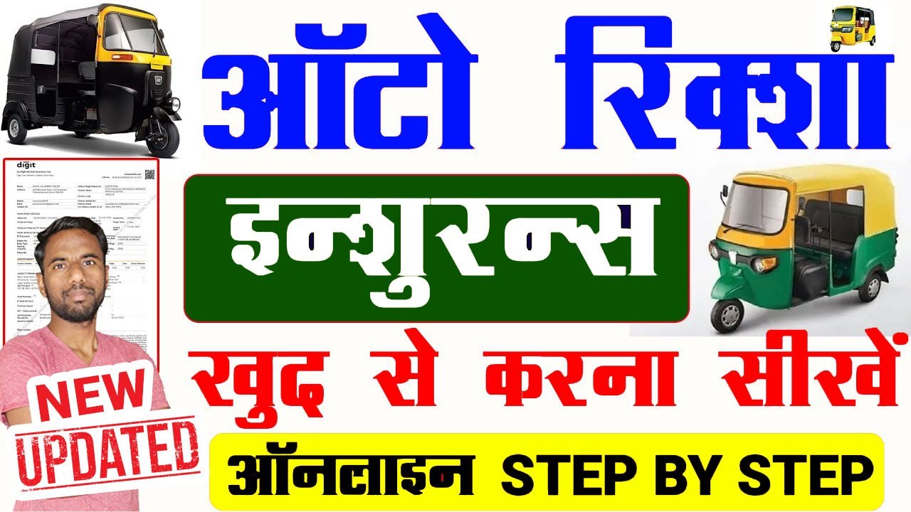 Auto rickshaw insurance online kaise kare 2025 | tempo insurance ...