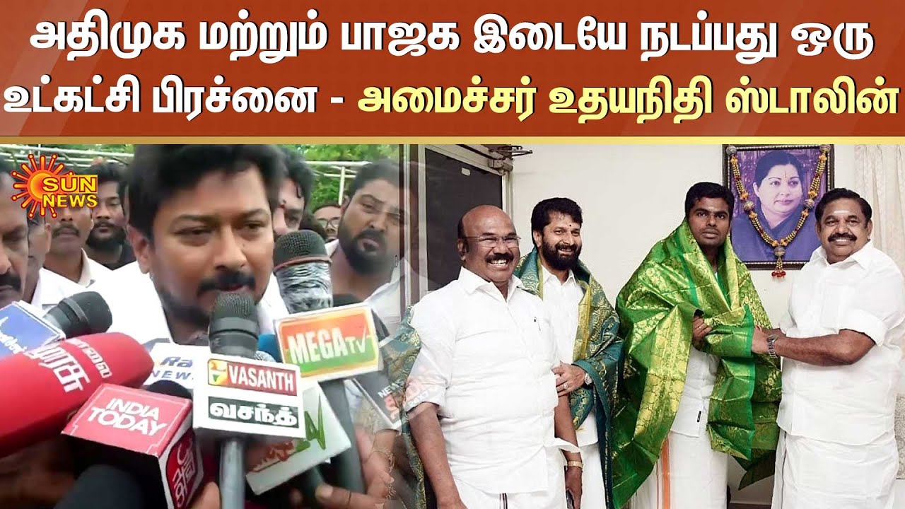 அதிமுக மற்றும் பாஜக இடையே நடப்பது ஒரு உட்கட்சி பிரச்னை - அமைச்சர் ...