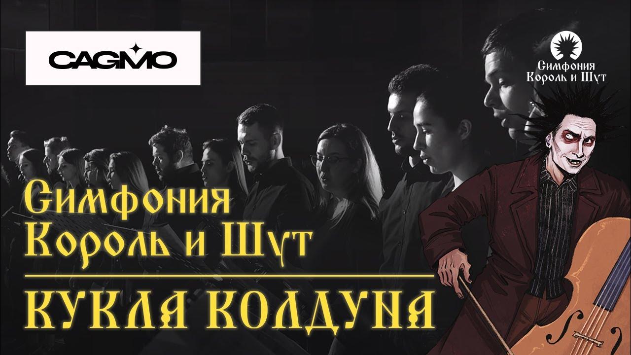 CAGMO - Кукла Колдуна (Симфония Король и Шут) - YouTube