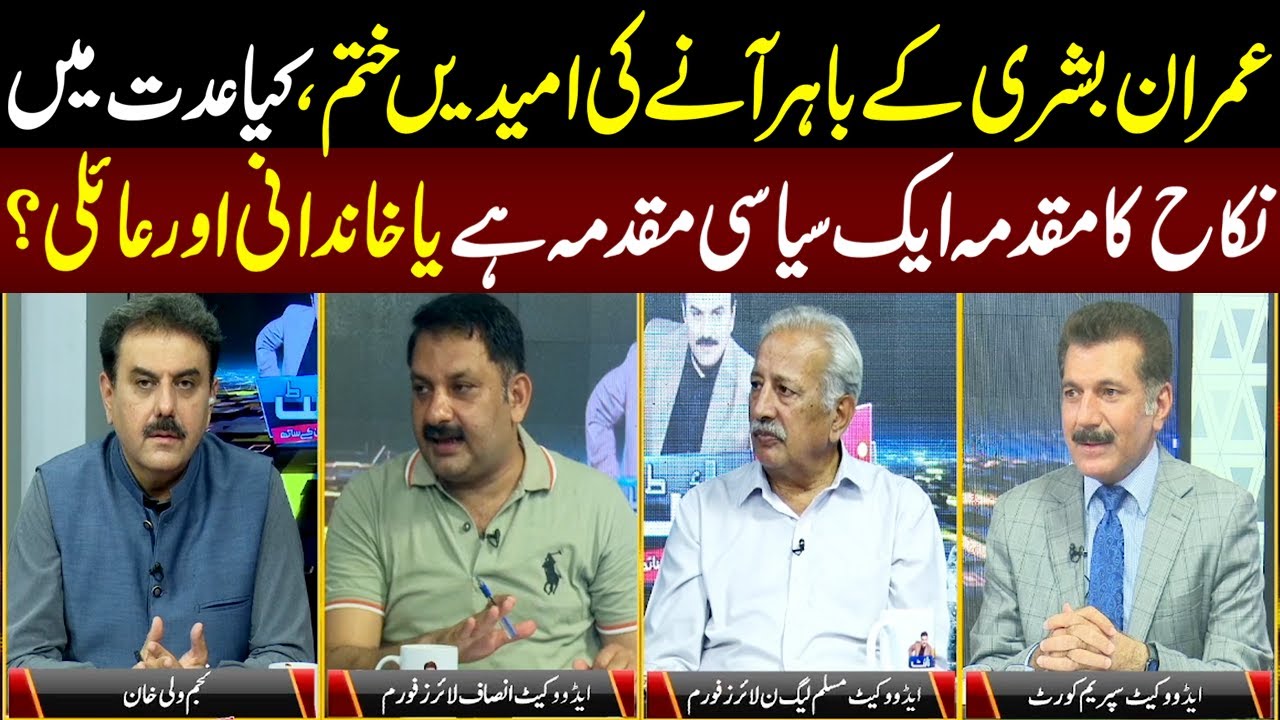 Imran Khan aur Bushra Bibi Kay Bahir Anay Ki Umeedain Khatam | News ...