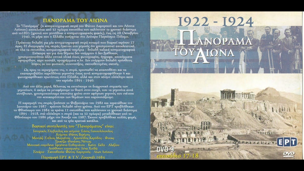 ΠΑΝΟΡΑΜΑ ΤΟΥ ΑΙΩΝΑ: 1922 - 1924 | Επεισόδιο 17 - 18 - YouTube