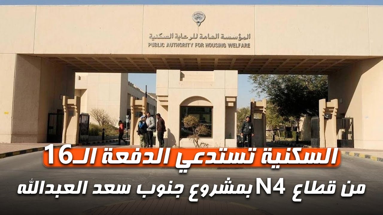 السكنية استدعاء الدفعة الـ16 من قطاع N4 في القسائم الحكومية بمشروع