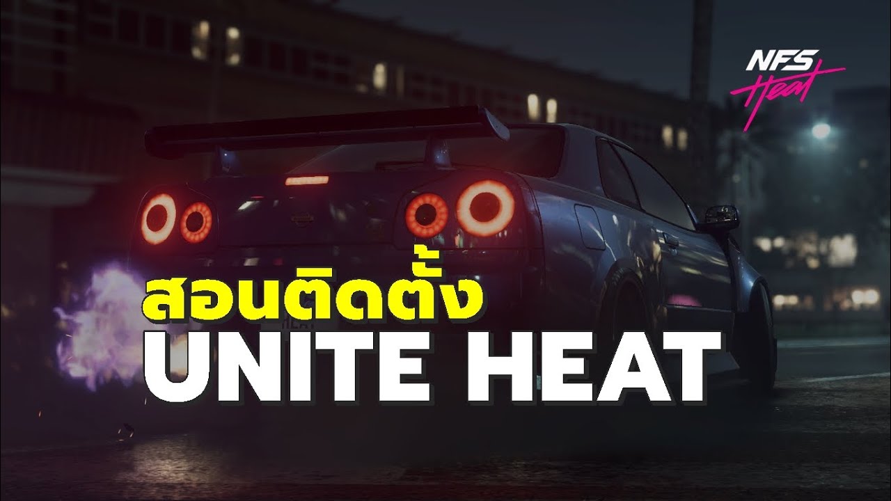 Need For Speed Heat | สอนติดตั้งมอด UNITE Heat 3.3 - YouTube