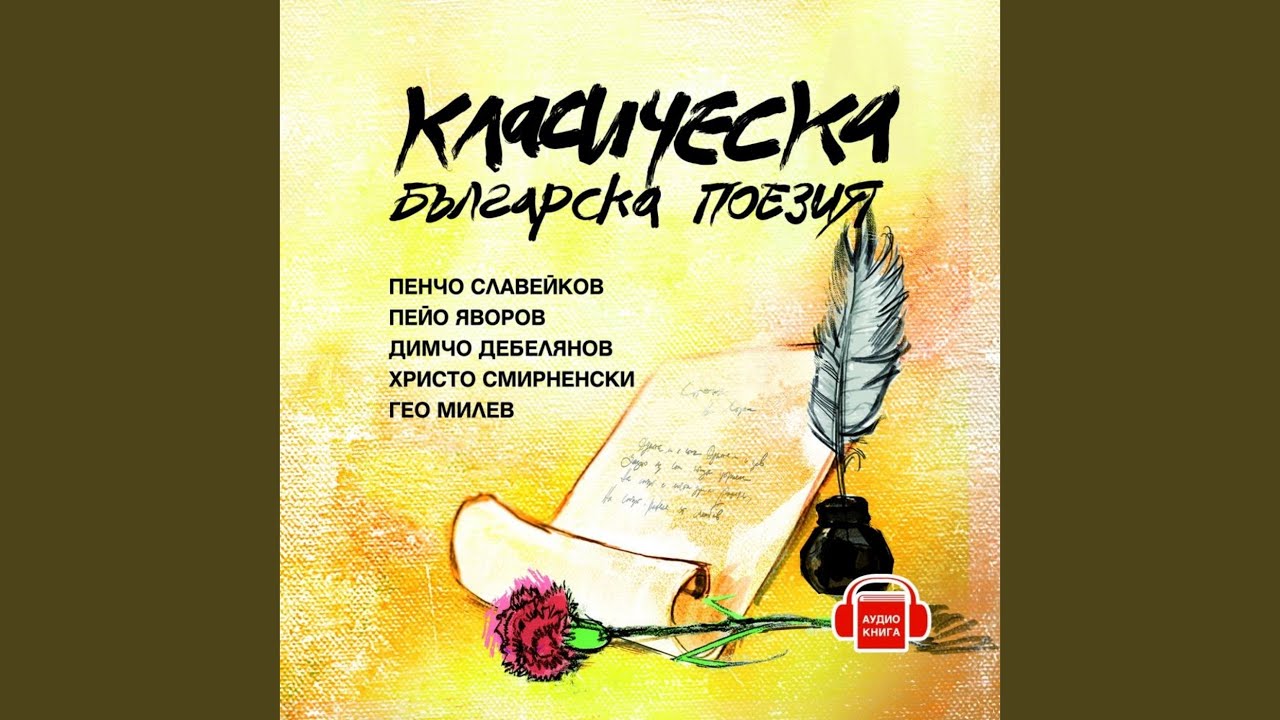 Geo Milev - Septemvri. - YouTube