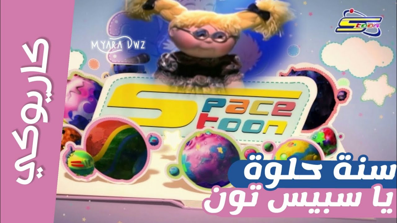 كاريوكي - موسيقي سنة حلوة يا سبيس تون مع الكلمات | Spacetoon Birthday ...