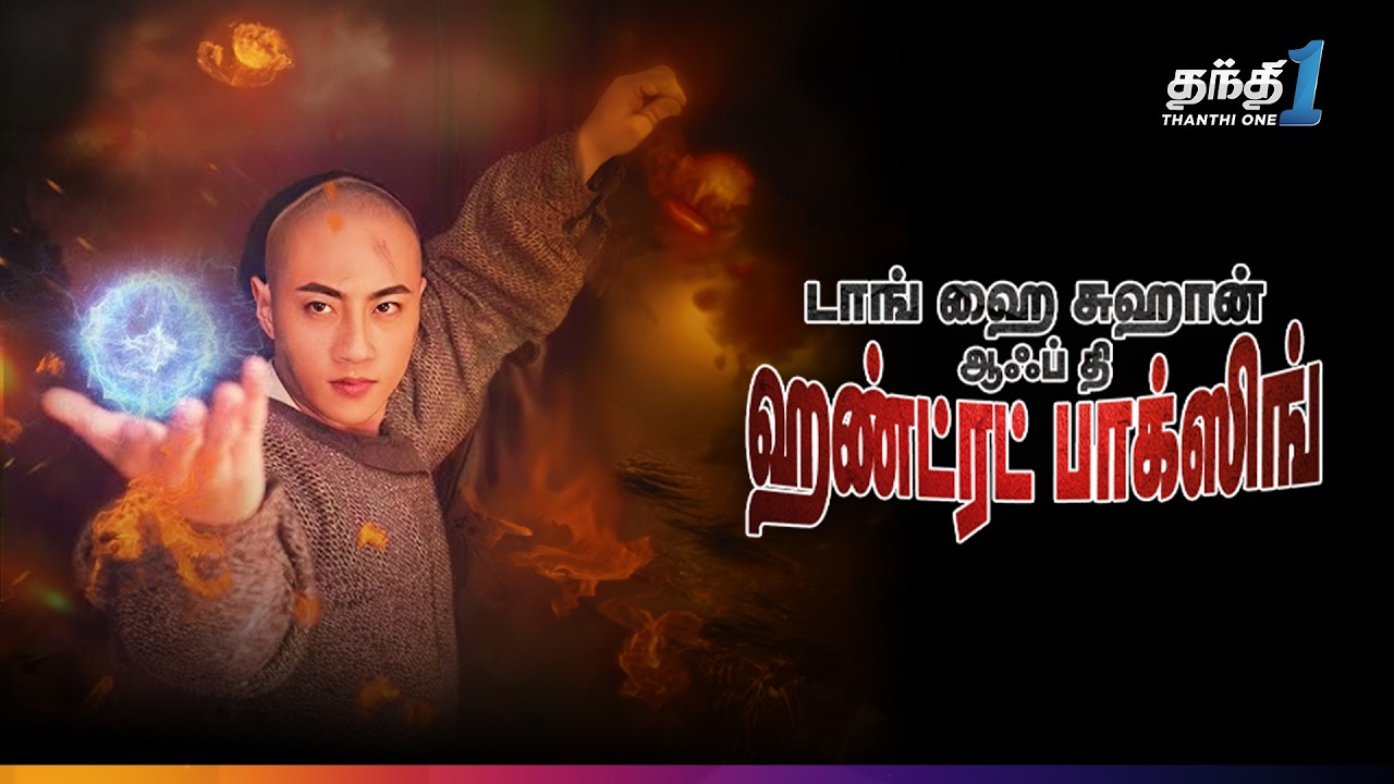 Dong Hai Chuan of the Hundred Boxing - Action திரைப்படம்🎬 | Super Hit Cinema| Thanthi One| 26th ...
