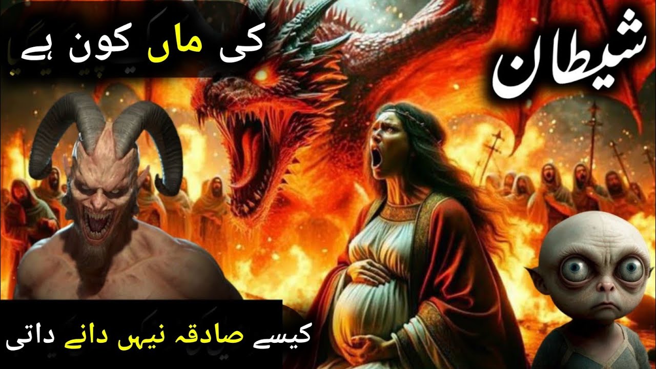 Shaitan Ki Maa Kon Hai | Or kasy Sadka Ni Dany Dati | Islamic Stories ...