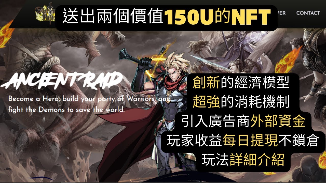 送出英雄NFT(150U) X2【遠古突襲 Ancient Raid】目前MINT NFT 半價優惠到10/7號 不要錯過!!創新的經濟模型 ...