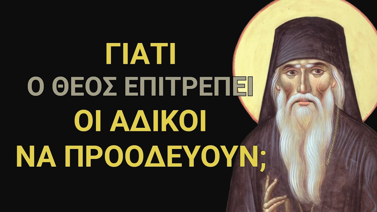 Γιατί ο Θεός επιτρέπει οι ΑΔΙΚΟΙ να ΠΡΟΟΔΕΥΟΥΝ; | Άγιος Νικόλαος ...