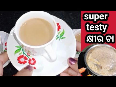 ଶରୀରରେ ଫୁର୍ତ୍ତୀ ଭରିଦେଲା ଭଳି super testy କ୍ଷୀର ଚା' 👌ଥରେ ପିଇଲେ ସବୁବେଳେ ...