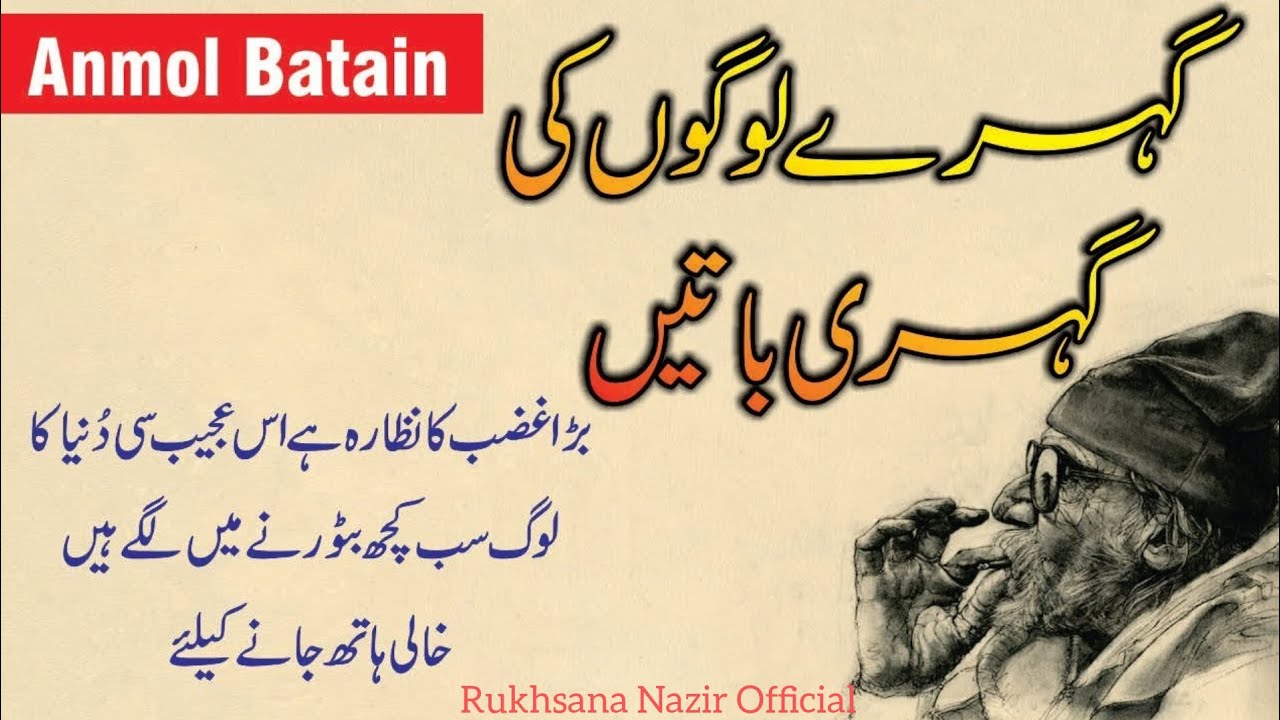 Anmol Batain|Good Saying 💫|Urdu Quotes 💫|Rukhsana Nazir Official - YouTube