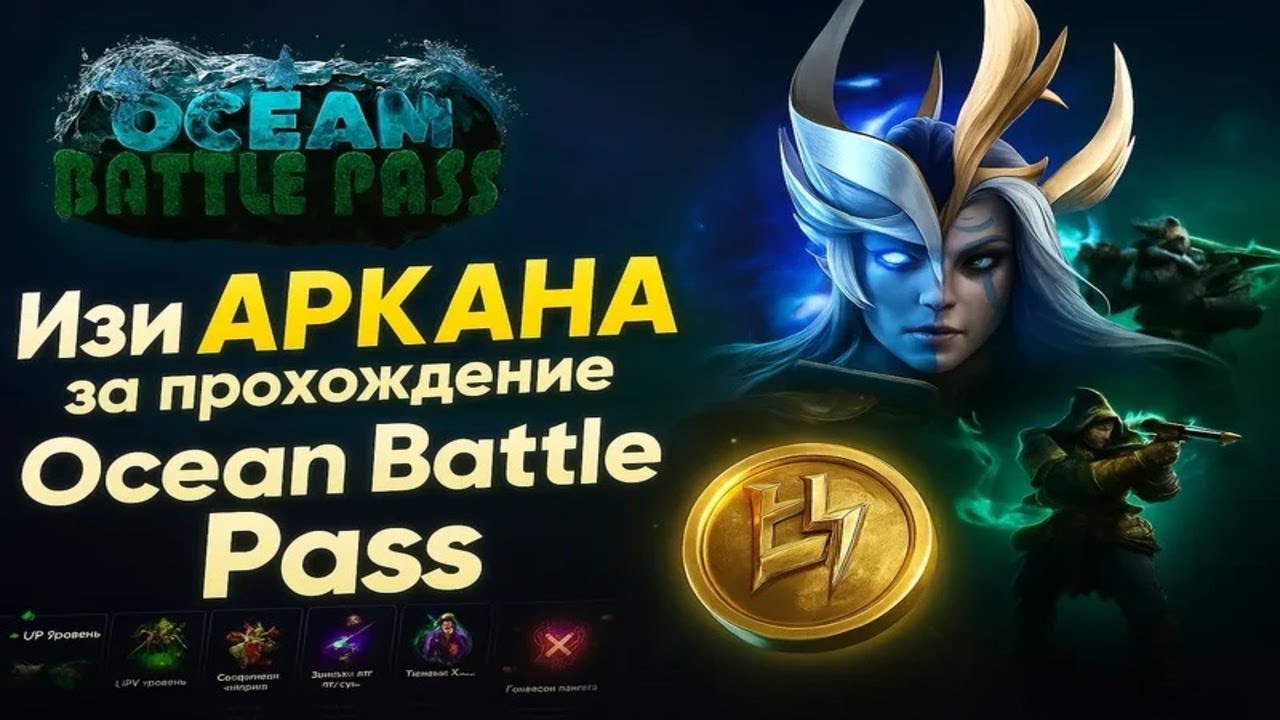 Прошёл ПОЛОВИНУ Заданий Ocean Battle Pass от EpicLoot! Легчайшая аркана ...