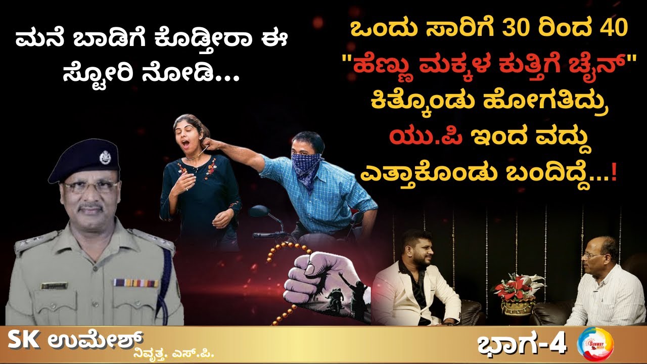 ಒಂದು ಸಾರಿಗೆ 30 ರಿಂದ 40 "ಹೆಣ್ಣು ಮಕ್ಕಳ ಕುತ್ತಿಗೆ ಚೈನ್" ಕಿತ್ಕೊಂಡು ಹೋಗತಿದ್ರು ...