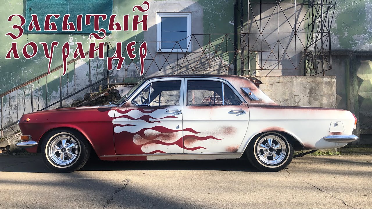 Custom painting 24 Volga.Flame+Patina. Old lowrider. - YouTube