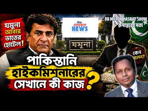 যমুনায় অল পার্টি ডিনার | পাক রাষ্ট্রদূতের সেখানে কী কাজ? | DR MILTON HASNAT SHOW | রূপান্তরের সত্য