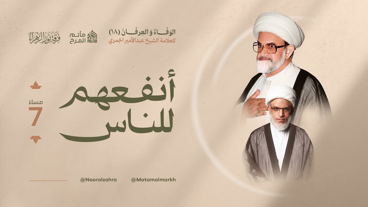 أنفعهم للناس | الوفاء والعرفان (18) للعلامة الشيخ عبدالأمير الجمري ...