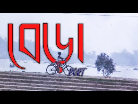 Visiting Bera Port | Bera | Pabna | Bangladesh | Nazir Official