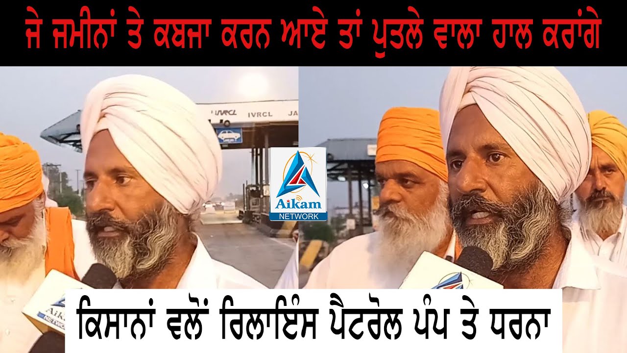 ਜੇ ਜਮੀਨਾਂ ਤੇ ਕਬਜਾ ਕਰਨ ਆਏ ਤਾਂ ਪੁਤਲੇ ਵਾਲਾ ਹਾਲ ਕਰਾਂਗੇ | Aikam Tv - YouTube