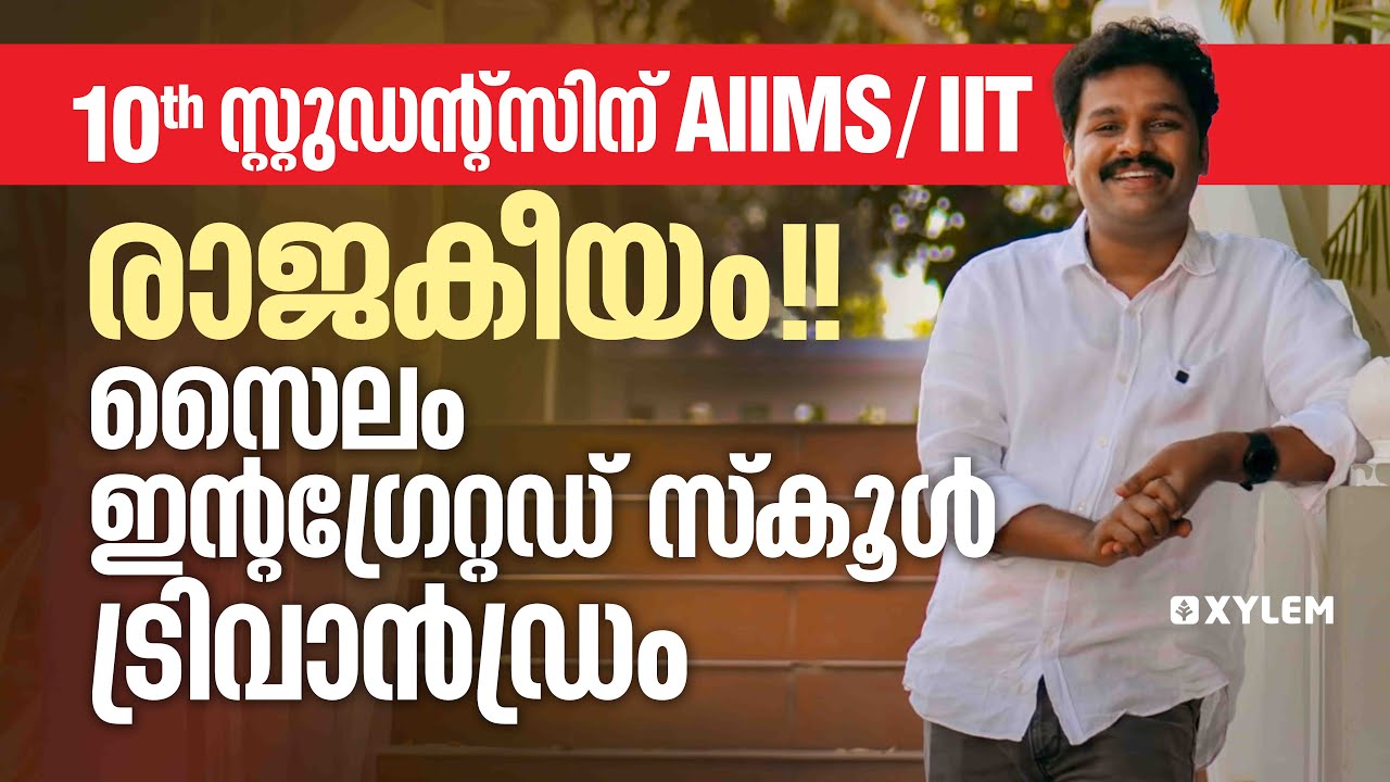 10th സ്റ്റുഡന്റ്സിന് AllMS / IIT - Xylem Integrated School Trivandrum ...