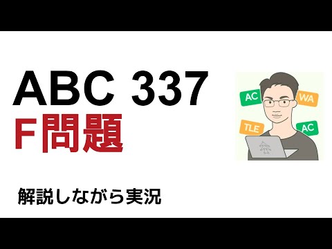 【解説 実況】ABC337 F問題【かつっぱ】 - YouTube