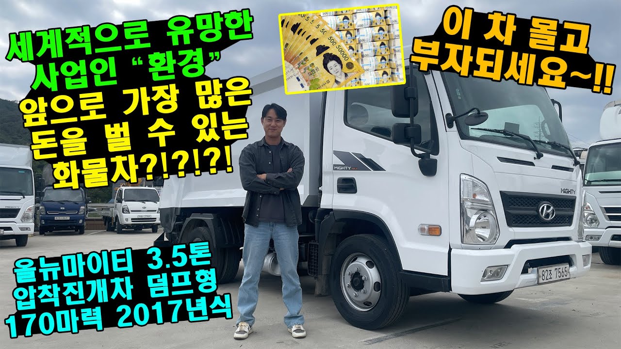 앞으로 가장 많은 돈을 벌 수 있는 화물차 올뉴마이티 35톤 압착진개차 덤프형 중고화물차환경 Youtube