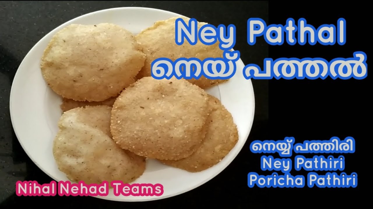 Ney Pathal | നെയ്യ് പത്തൽ | നെയ്യ് പത്തിരി | Ney Pathiri | Poricha ...