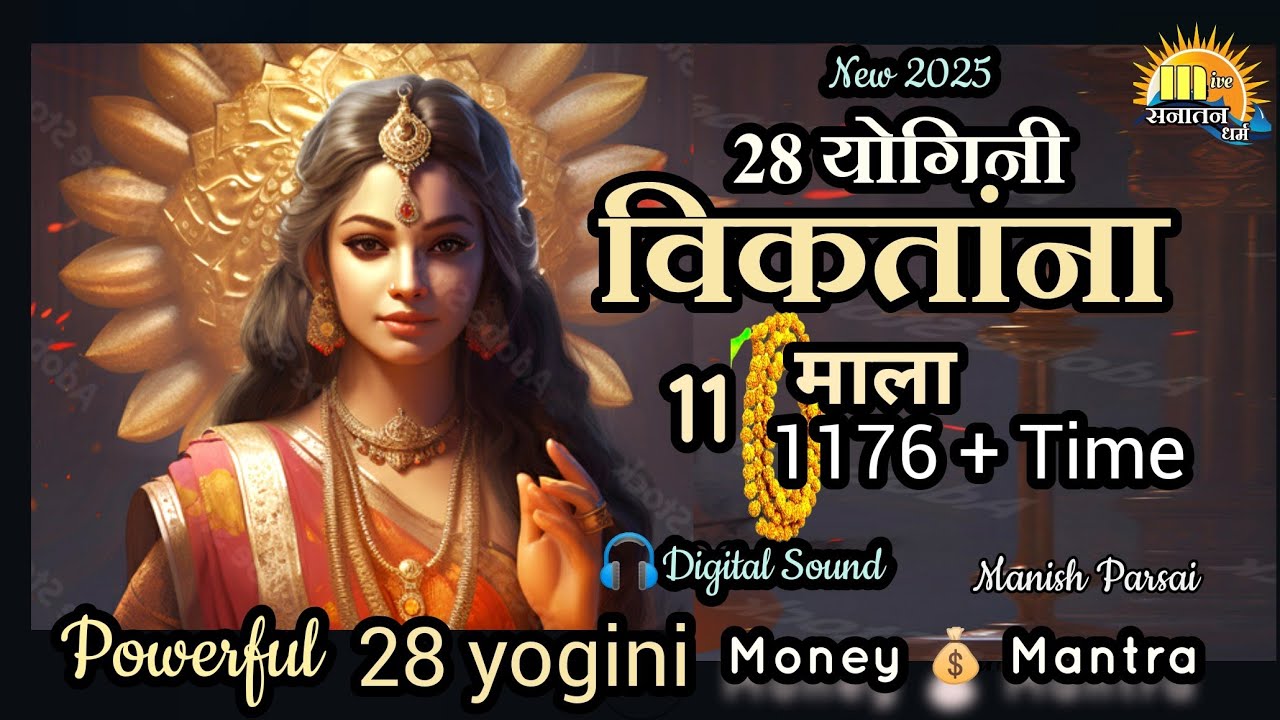 विकतांना chanting 1176 +time Fast 11 माला | 28 yogini विकतांना | Money ...