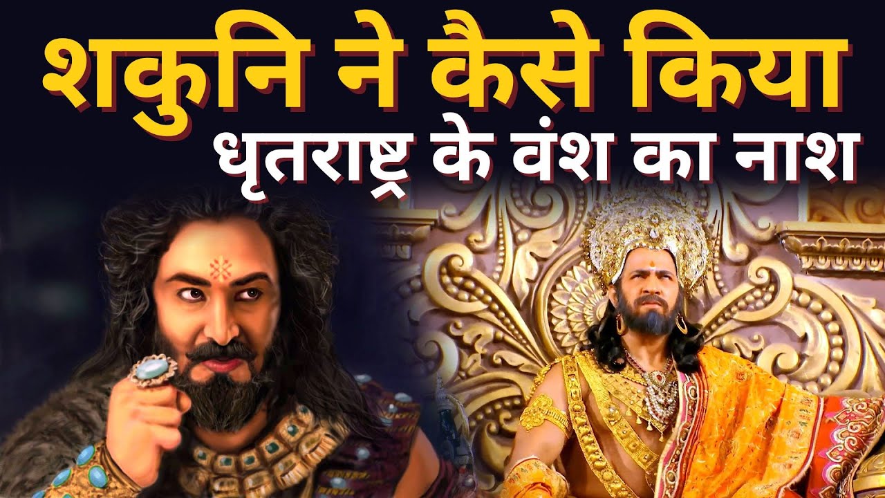 शकुनि ने क्यों किया धृतराष्ट्र के वंश का नाश। Shakuni Mama Mahabharat # ...