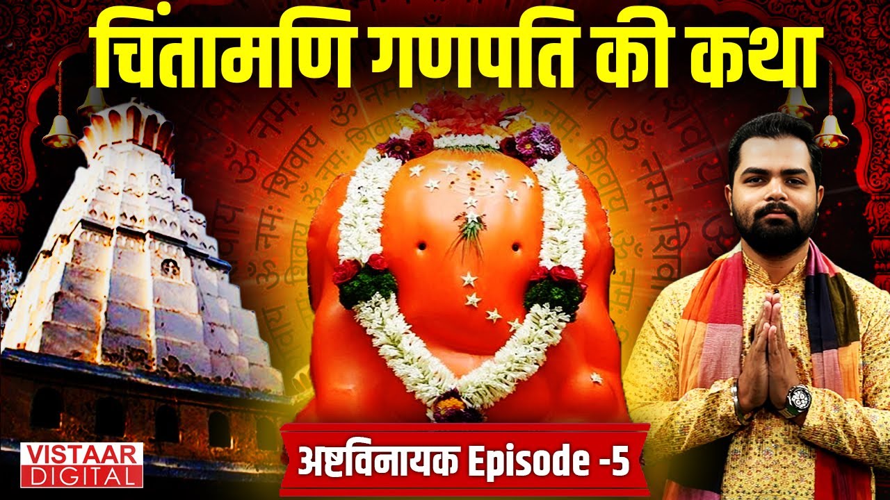 Chintamani Ganpati Story | चिंतामणि गणपति की कथा | Ashtavinayak Story ...
