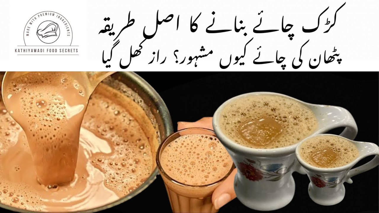 Viral Kadak Chai Recipe | Pathan Hotel Ki Karak Chai | پٹھان کی کڑک ...