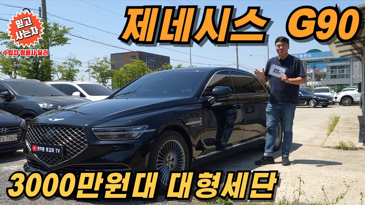 3000만원대로 만날수있는 제네시스 G90 1인 대표님들이 요즘 찾는 국산차 1위 대형세단 바로이차 - YouTube