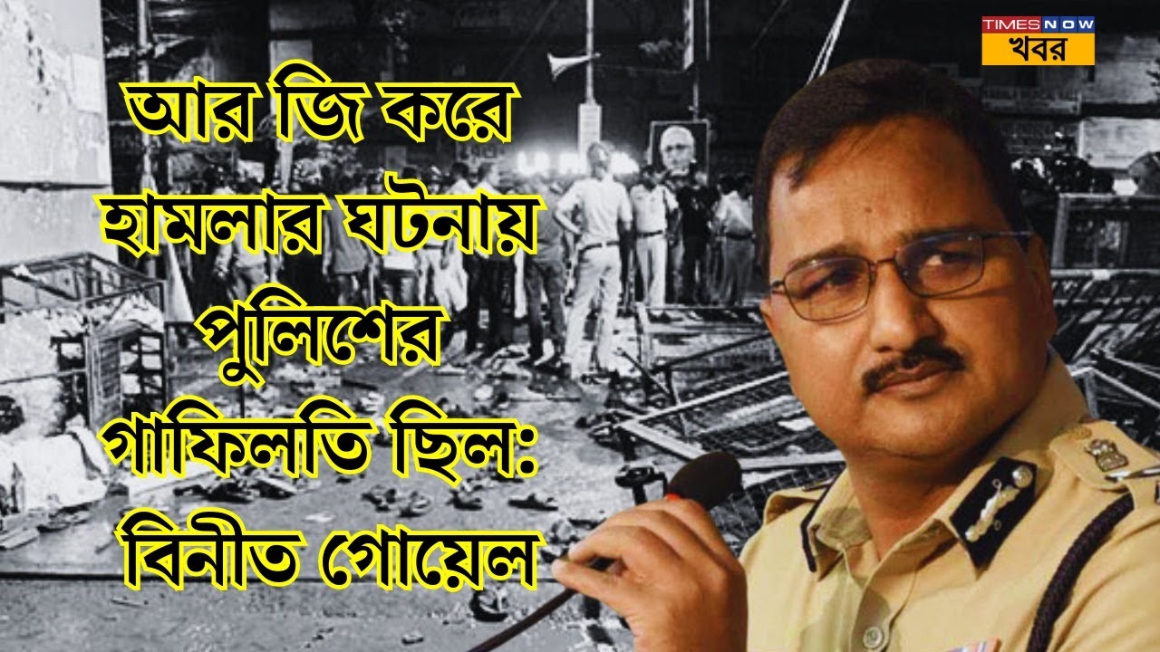 Live: Police commissioner Vinit Goyal | R G Kar মামলায় গাফিলতি স্বীকার ...
