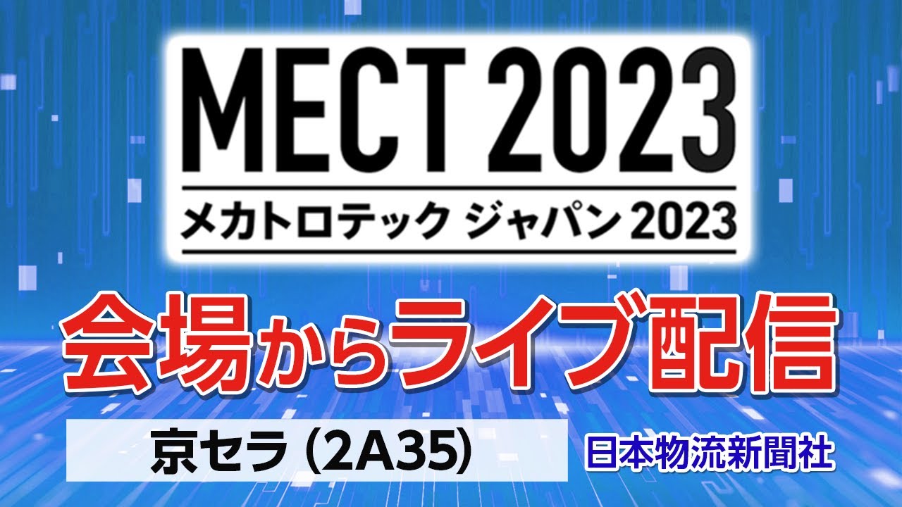 MECT2023会場からライブ配信!【京セラ様】 - YouTube