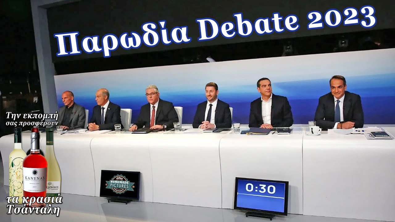 Παρωδία του Debate των πολιτικών αρχηγών (2023)! - YouTube