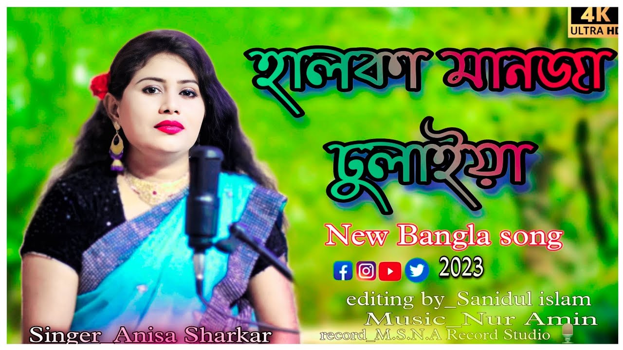 বড়তে আইলো বড়নি কণ্যা💔Borte ailo Boroni Konna Bangla Song Singer Anisa ...