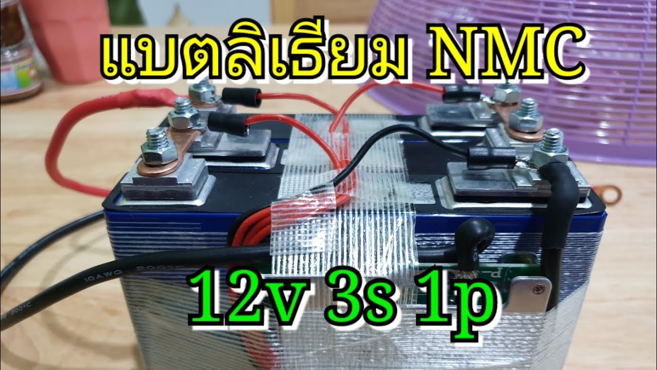 แบตลิเธียม Li-ion nmc 12v3s - YouTube