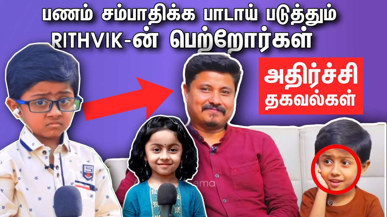 சிறுவன் Rithvik-கை பாடாய் படுத்தும் பெற்றோர்கள் | Rithu Rocks youtube ...