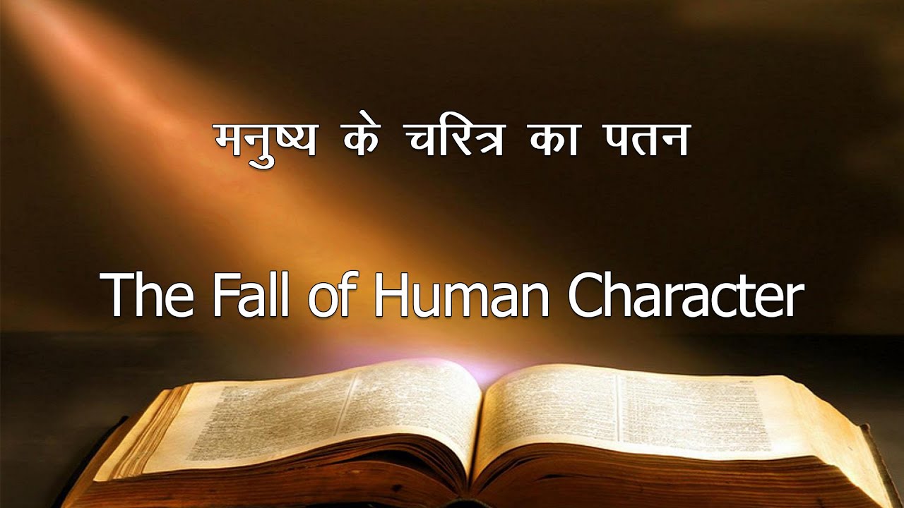 Bible Study | बाइबिल चिंतन | The Fall of Human Character | मनुष्य के ...