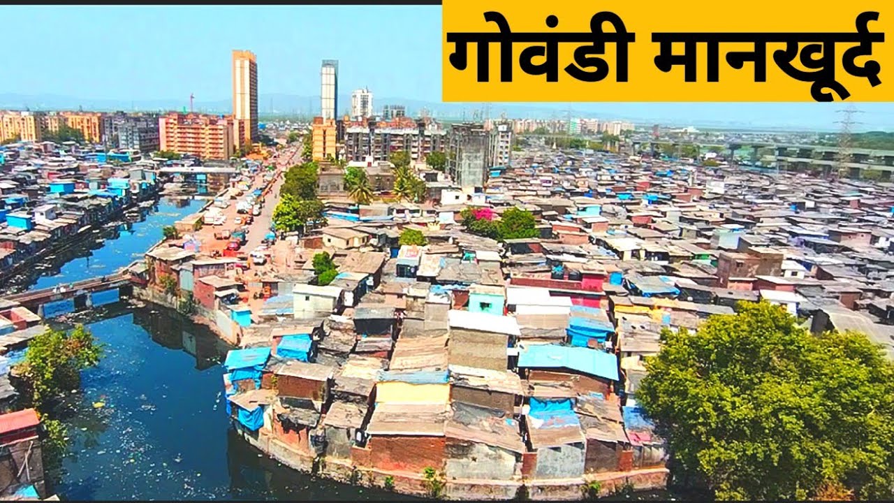 गोवंडी मानखुर्द मुंबई का झोपड़पट्टी एरिया | Govandi Mankhurd | Mumbai ...