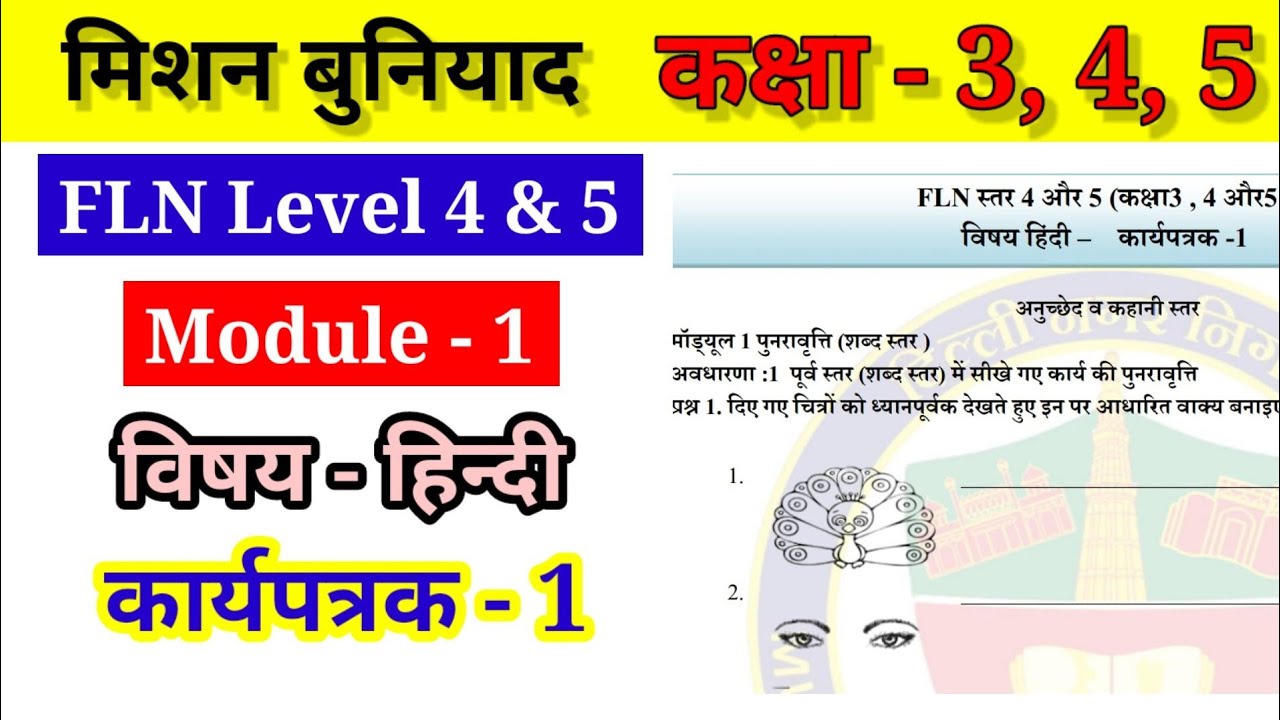 मिशन बुनियाद कक्षा 3,4,5 Hindi Worksheet-1,Module-1,FLN Level 4 & 5,Mission Buniyad Worksheets ...