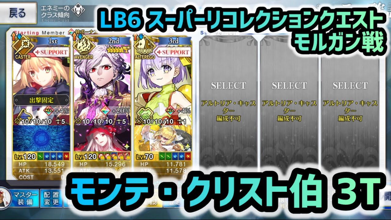 【FGO】LB6スーパーリコレクションクエスト モルガン戦 モンテ・クリスト伯 3ターン - YouTube